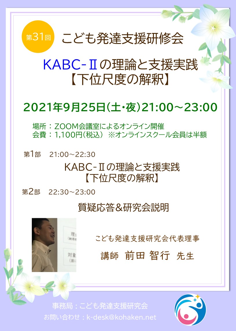第32回こども発達支援研修会 〜KABC-Ⅱの理論と支援実践(基礎編)〜 | Peatix