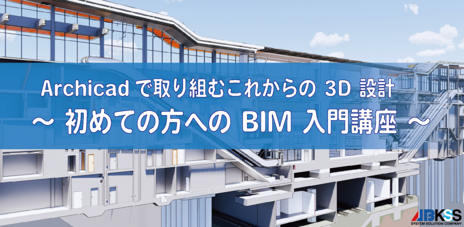 【オンライン】「Archicad」で取り組むこれからの3D設計 ～初めての方へのBIM入門講座～（無料） | Peatix