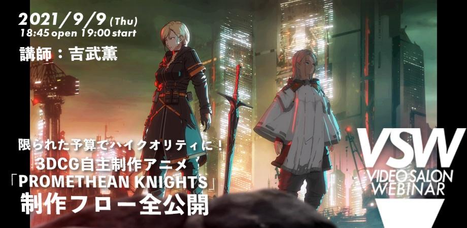 VIDEO SALON WEBINAR #075「限られた予算でハイクオリティに！3DCG自主制作アニメ『PROMETHEAN KNIGHTS』制作フロー全公開」 講師：吉武薫 | Peatix
