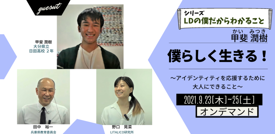シリーズ～LDの僕だからわかること～『僕らしく生きる!』 | Peatix