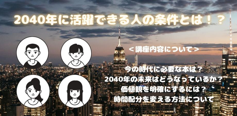 【2040年】活躍できる人の条件｜9月8日(水)20:00~21:15 | Peatix