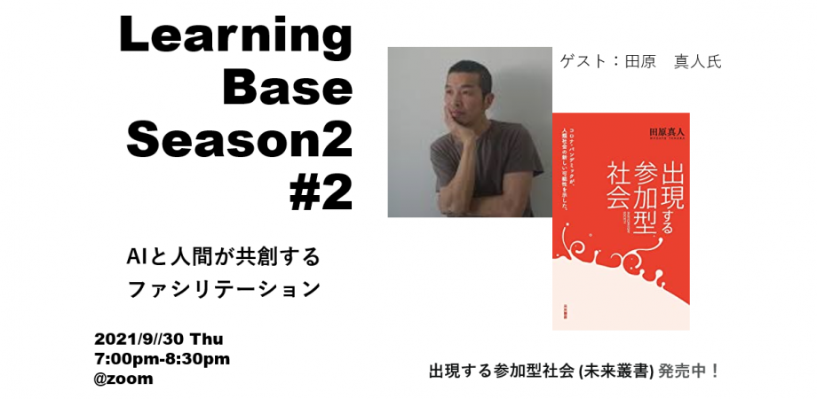 LDC Learning Base 2021 #2「AIと人間が共創するファシリテーション」 | Peatix