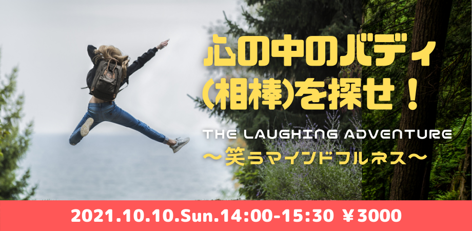 心の中のバディ（相棒）を探せ！ The Laughing Adventure ―笑うマインドフルネス― 20211010 | Peatix