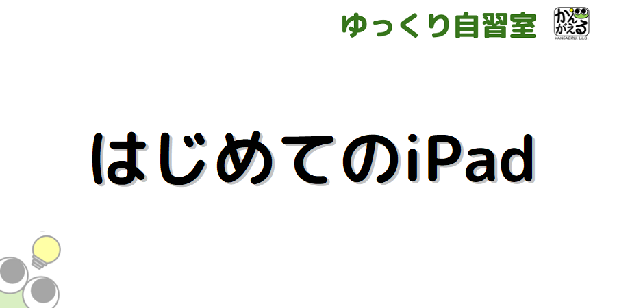 かんがえるゆっくり自習室 はじめてのiPad | Peatix