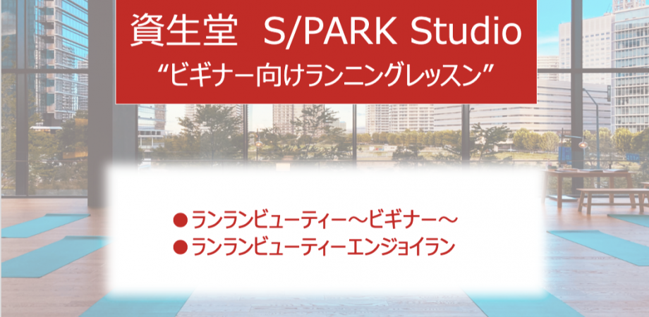 【10月】資生堂S/PARK Studio ビギナー向けランニングレッスン | Peatix
