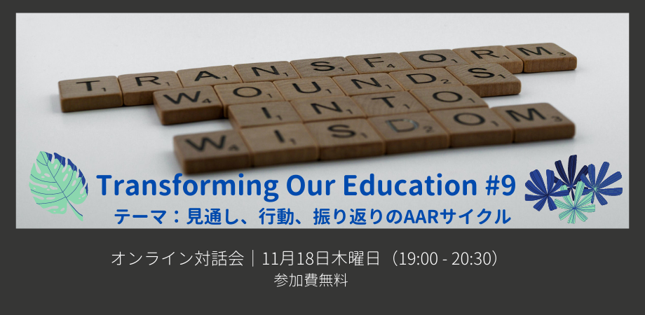 Transforming Our Education #9 〜見通し、行動、振り返りのAARサイクル〜 | Peatix