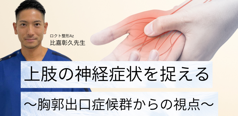 ”徹底解説”上肢の神経症状を捉える～胸郭出口症候群からの視点～UPDRAFT Reha. #30 | Peatix