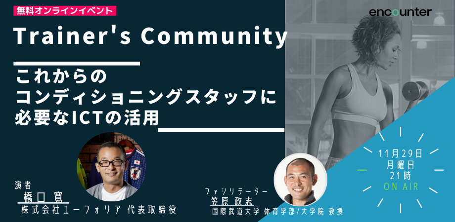 これからのコンディショニングスタッフに必要なICT活用 | Peatix