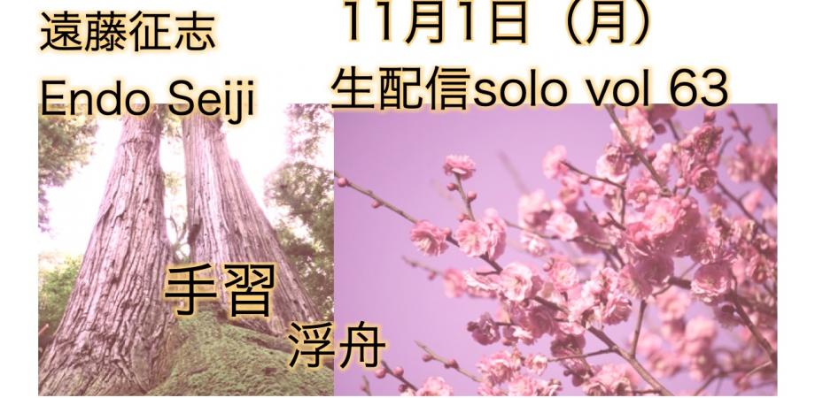 遠藤征志 生配信solo vol 63 | Peatix