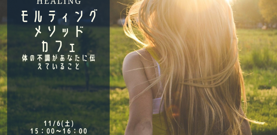 Haru Healing モルティング メソッド カフェ 体の不調があなたに伝えていること | Peatix