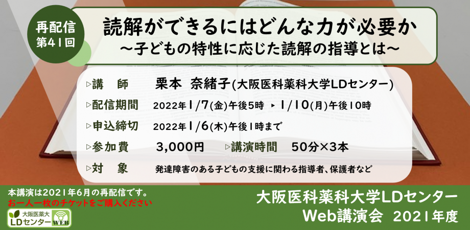 第41回 再配信 Web講演会：読解ができるにはどんな力が必要か 栗本奈緒子先生（大阪医科薬科大学LDセンター） | Peatix