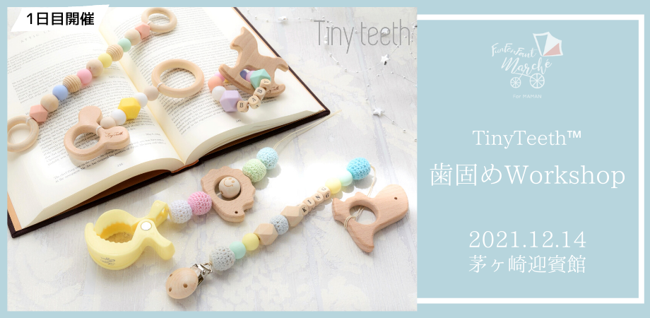 ＜12月14日(火)@茅ヶ崎＞TinyTeeth™【歯固めワークショップ】 | Peatix