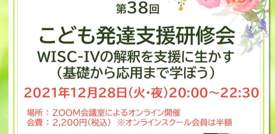 第38回こども発達支援研修会 「WISC-IVを支援に生かす〜基礎から応用まで学ぼう〜 | Peatix