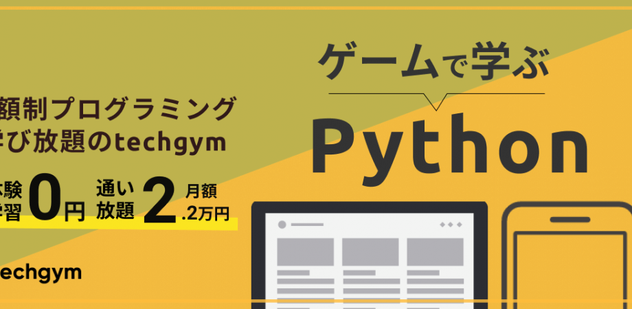 月額制プログラミング学び放題の『techgym』無料Python体験会開催【未経験からエンジニアになろう】 | Peatix