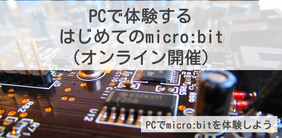 PCで体験する はじめてのmicro:bit | Peatix