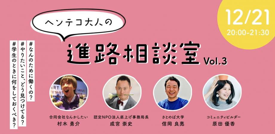ヘンテコ大人の進路相談室vol3 | Peatix