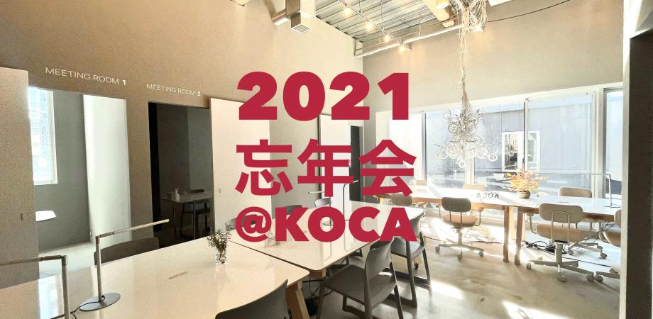 忘年会 2021 @KOCA | Peatix