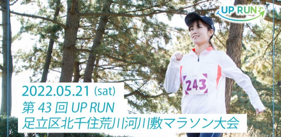 第43回UPRUN足立区北千住荒川河川敷マラソン大会 | Peatix