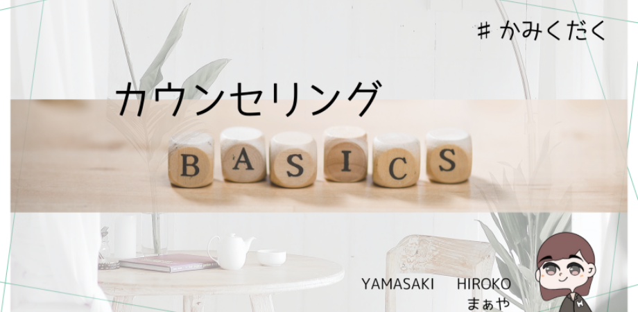 まぁやの#かみくだく研修 #2カウンセリングBASICS | Peatix