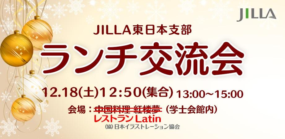 JILLA 東日本 ランチ交流会 | Peatix