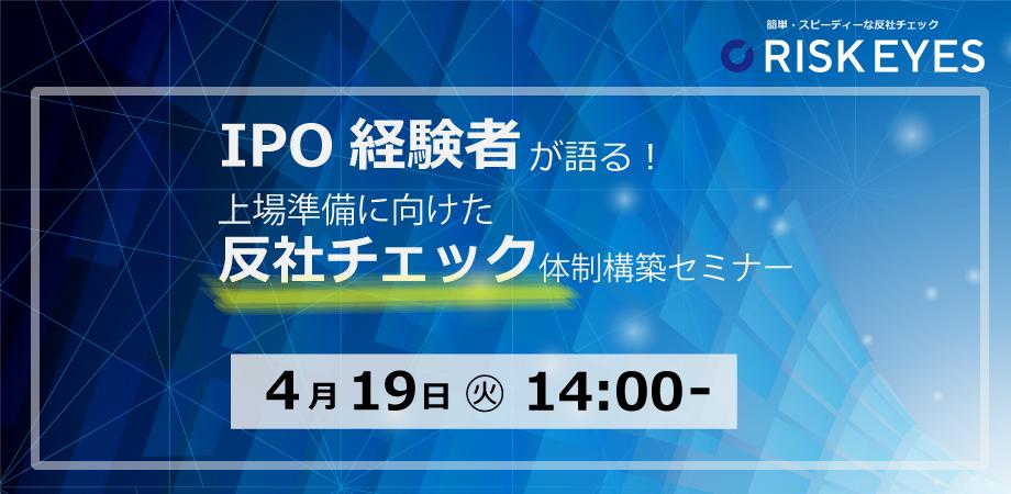 IPO経験者が語る！上場準備に向けた反社チェック体制構築セミナー | Peatix