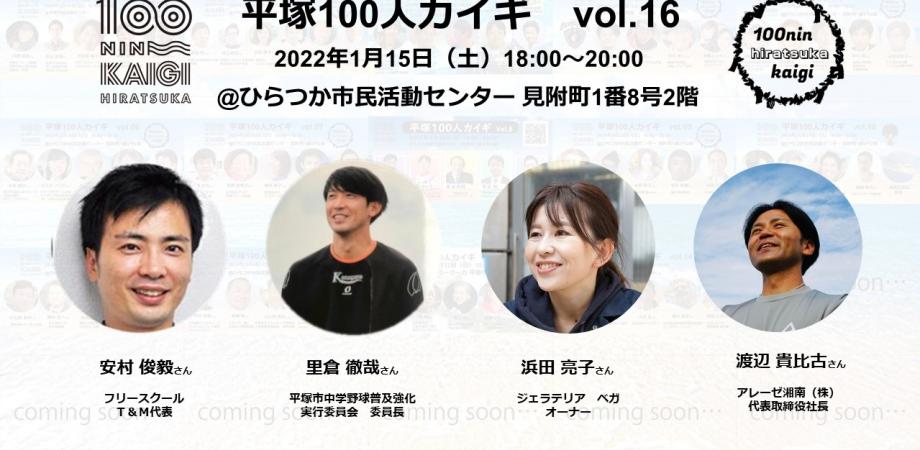 平塚100人カイギ Vol.16 | Peatix