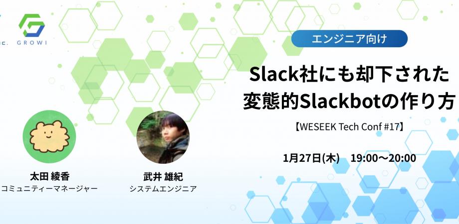 Slack社にも却下された変態的Slackbotの作り方【WESEEK Tech Conf #17】 | Peatix