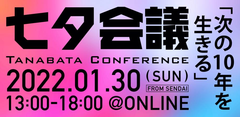 七夕会議2021 | Peatix