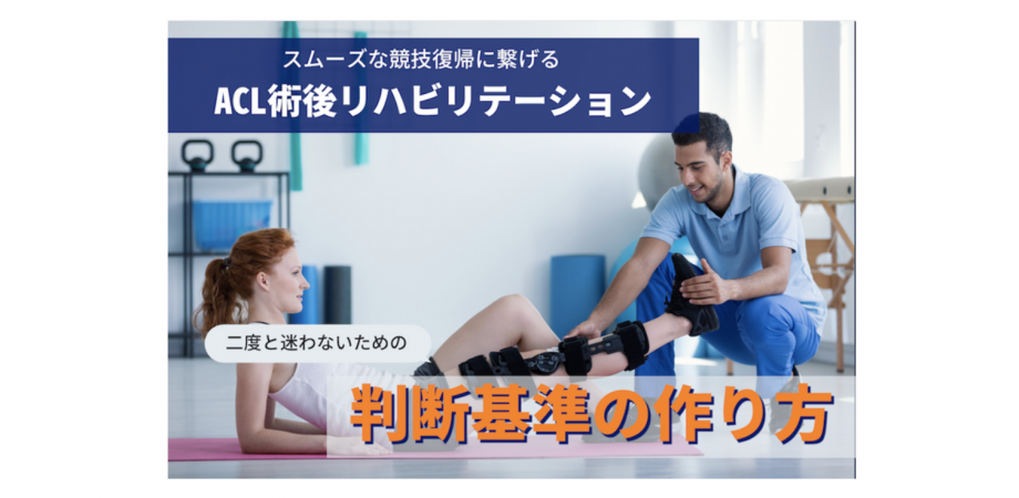 【お年玉企画】1月30日開催_二度と迷わないための判断基準の作り方 〜スムーズな競技復帰に繋げるACL術後リハビリテーション〜 | Peatix