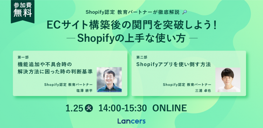 【無料セミナー】Shopify認定 教育パートナーが徹底解説！ECサイト構築後の関門を突破しよう！ ～Shopifyの上手な使い方～ | Peatix