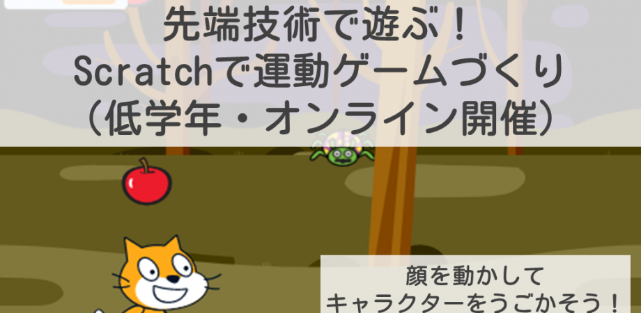 先端技術で遊ぶ！ Scratchで運動ゲームづくり | Peatix