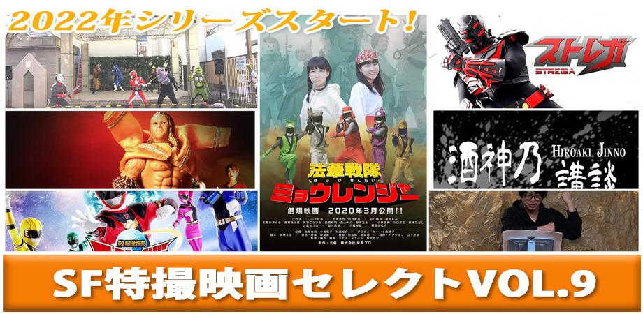 新春ヒーロー祭り? SF特撮映画セレクトVOL.9 | Peatix