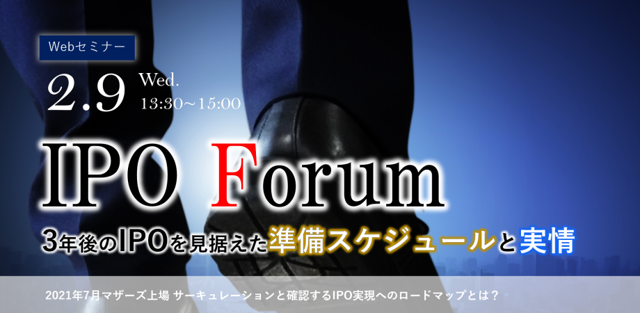 IPO Forum－3年後のIPOを見据えた準備スケジュールと実情－ | Peatix