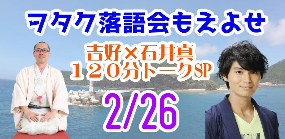 ヲタク落語会もえよせ～吉好×石井真120分トークSP～ | Peatix