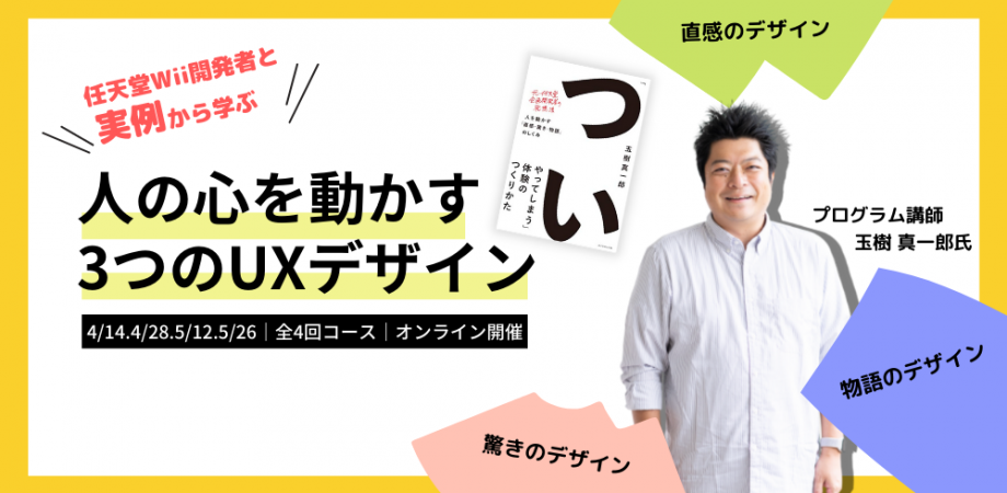 任天堂Wii®開発者と実例から学ぶ「人の心を動かす3つのUXデザイン」 | Peatix