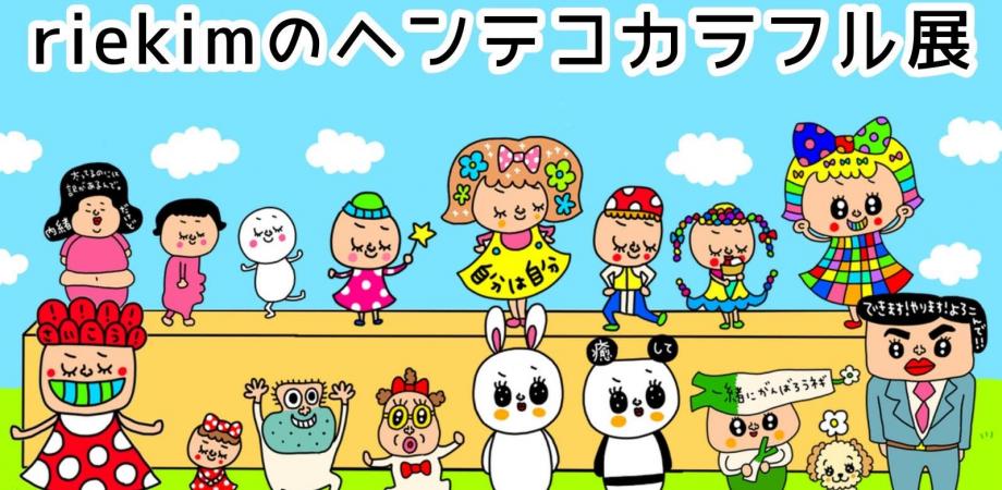 riekimのヘンテコカラフル展 | ONthe UMEDA | Peatix