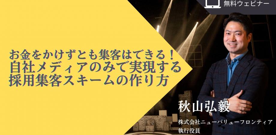 お金をかけずとも集客はできる! 自社HPのみで実現する採用集客スキームの作り方 | Peatix