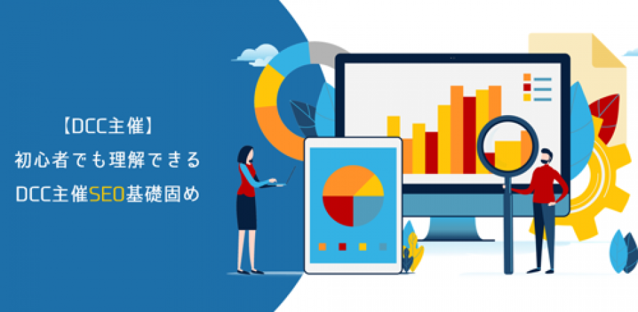 初心者でも理解できる DCC主催SEO基礎固め | Peatix