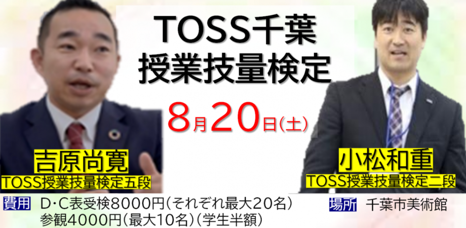 TOSS千葉授業技量検定 | Peatix