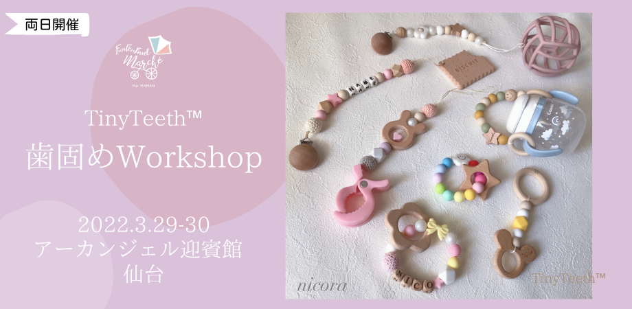 ＜3月29日(火)・30日(水)@仙台＞TinyTeeth™【歯固めワークショップ】 | Peatix