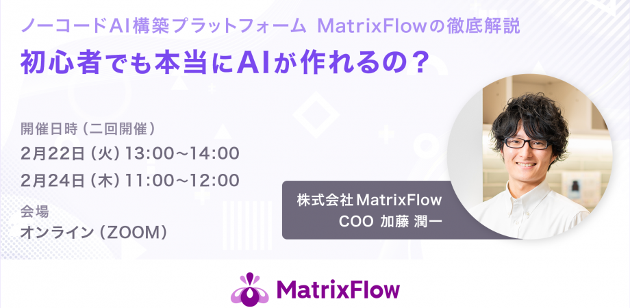 ノーコードAI構築プラットフォーム 『MatrixFlowの徹底解説』 初心者でも本当にAIが作れるの？ | Peatix