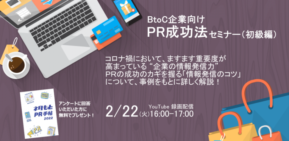 BtoC企業向けPR成功法セミナー(初級編) | Peatix