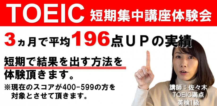 2/26（土）2022年はTOEICで英語力UP！ 平均196点アップのTOEIC短期集中講座体験クラス | Peatix