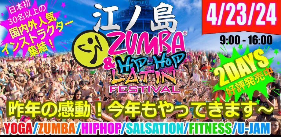 ZUMBA HIPHOP LATIN FESTIVAL ENOSHIMA (2DAYS) 4月 23日 | Peatix