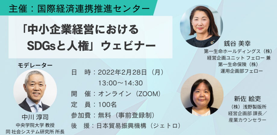 「中小企業経営におけるSDGsと人権」ウェビナー | Peatix