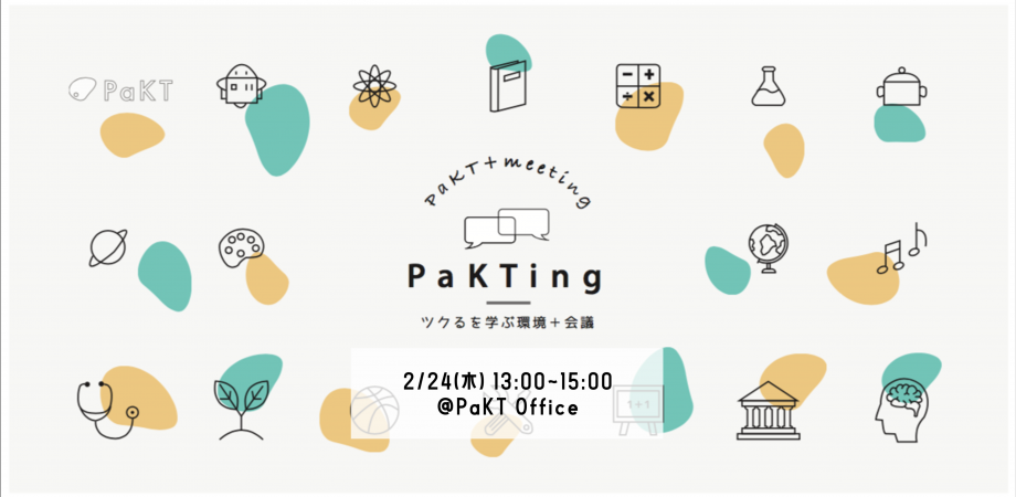 ツクるを学ぶ環境-PaKTing- #101 | Peatix