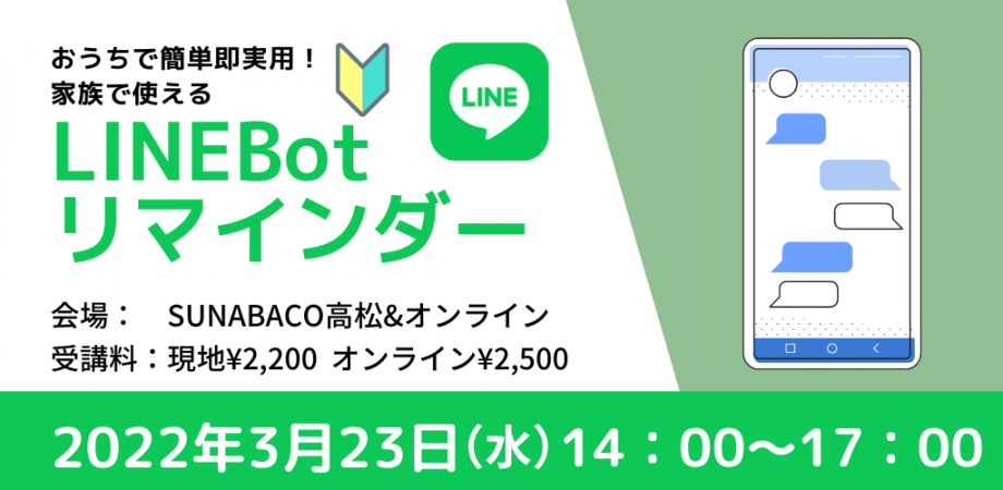 【SUNABACO高松】LineBot講座 | Peatix