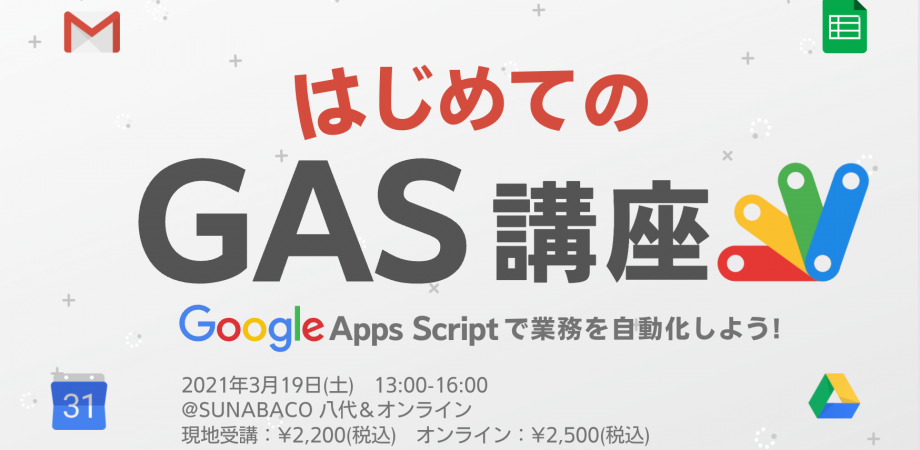 はじめてのGAS講座 | Peatix