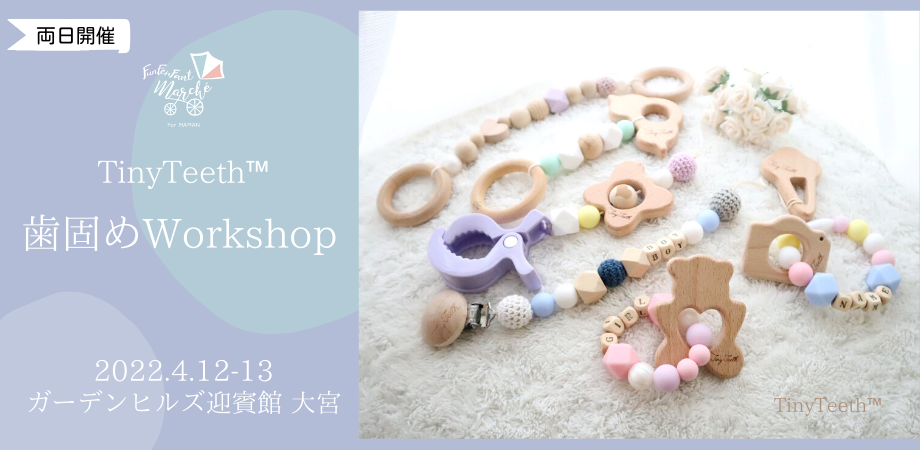 ＜4月12日(火)・13日(水)＠埼玉＞TinyTeeth™【歯固めワークショップ】 | Peatix