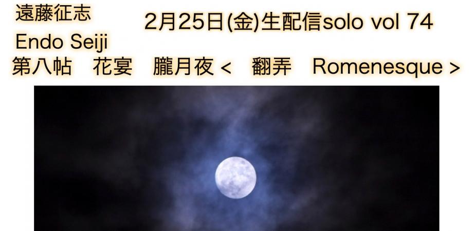 遠藤征志 生配信solo vol 74 | Peatix